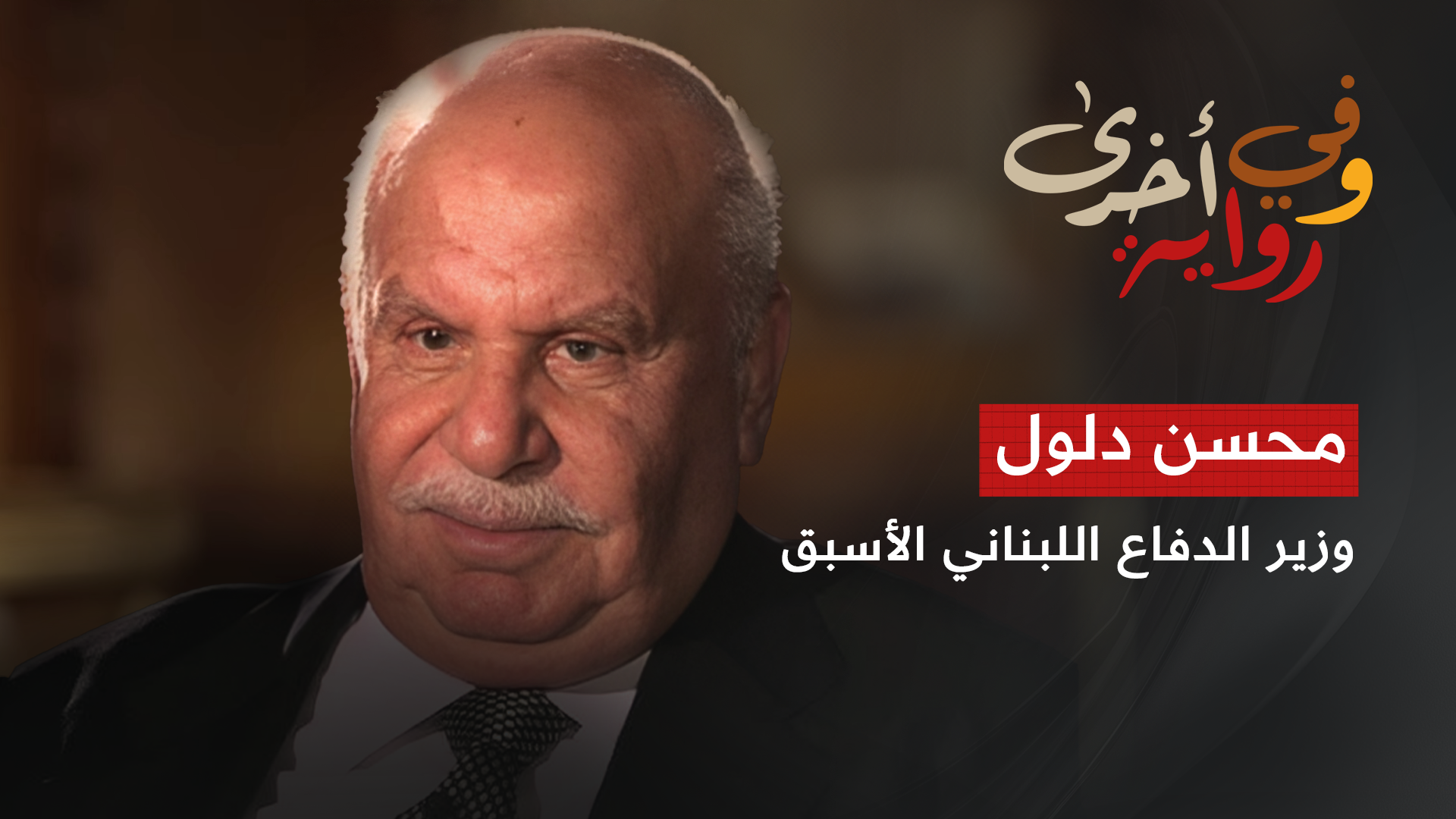 محسن دلول وزير الدفاع اللبناني الأسبق | Alaraby Plus