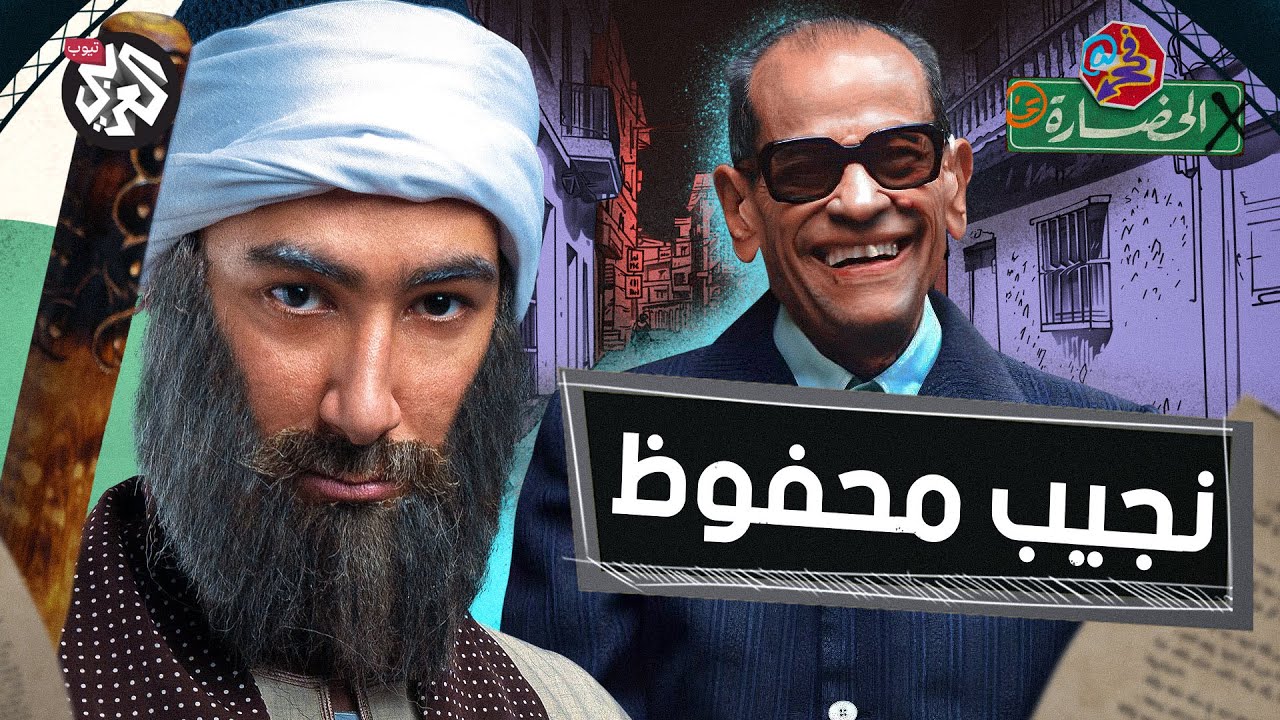 فلسفة نجيب محفوظ | Alaraby Plus
